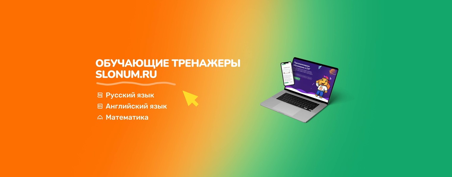 Тренажеры СлонУм | Математика • Русский • English