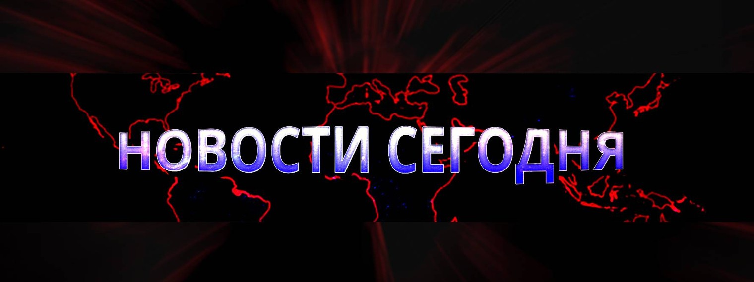 Новости Сегодня