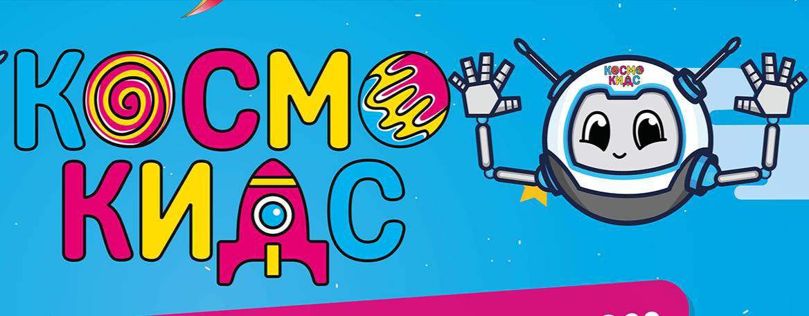 Космо Кидс Kosmo Kids сеть детских садов