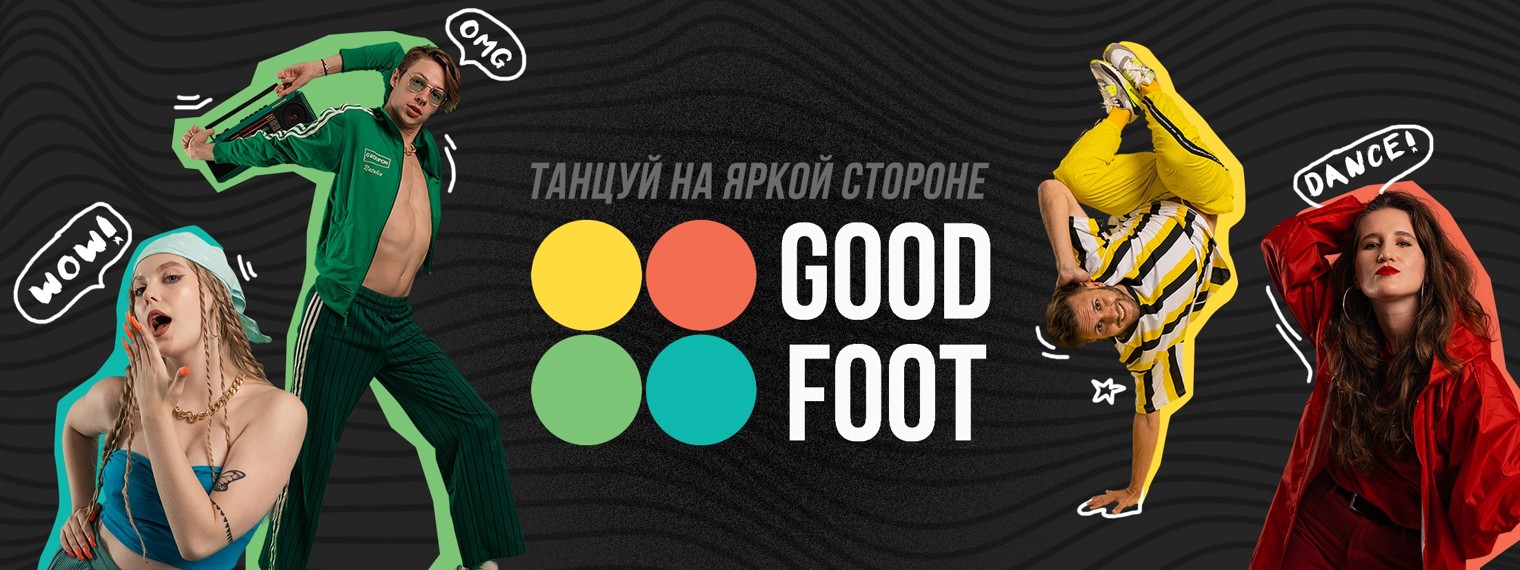 Танцевальная Студия Good Foot | Нижний Новгород
