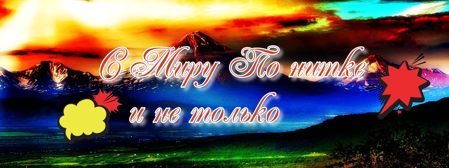 С Миру По Нитке