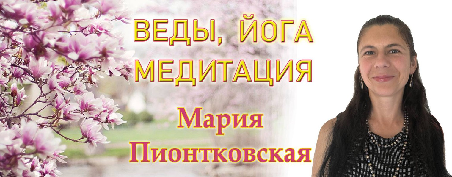 ВЕДЫ, ЙОГА, МЕДИТАЦИЯ. Мария Пионтковская