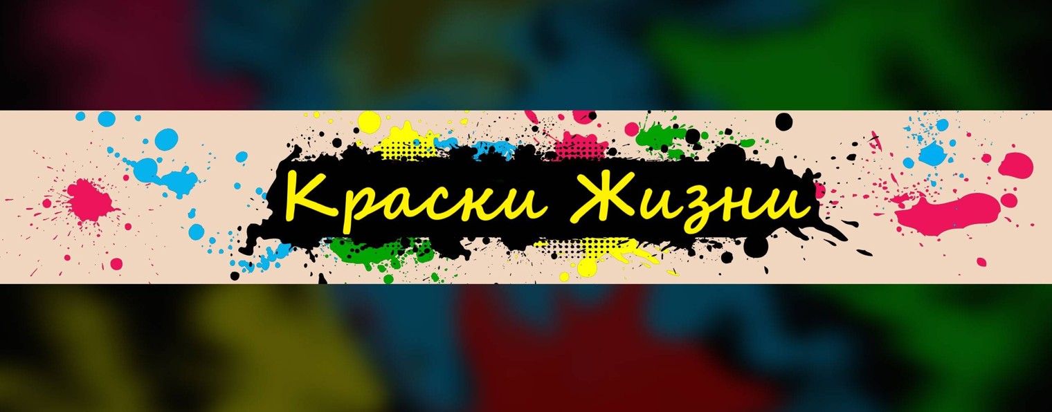 Краски жизни