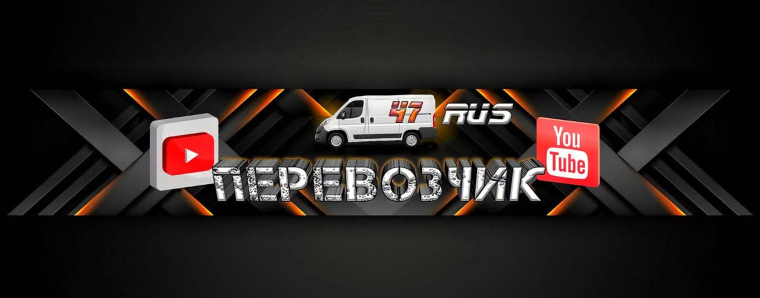 ПЕРЕВОЗЧИК 47rus