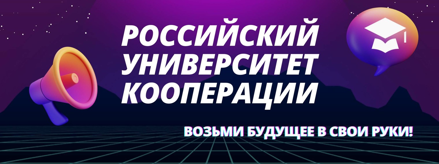 Российский университет кооперации