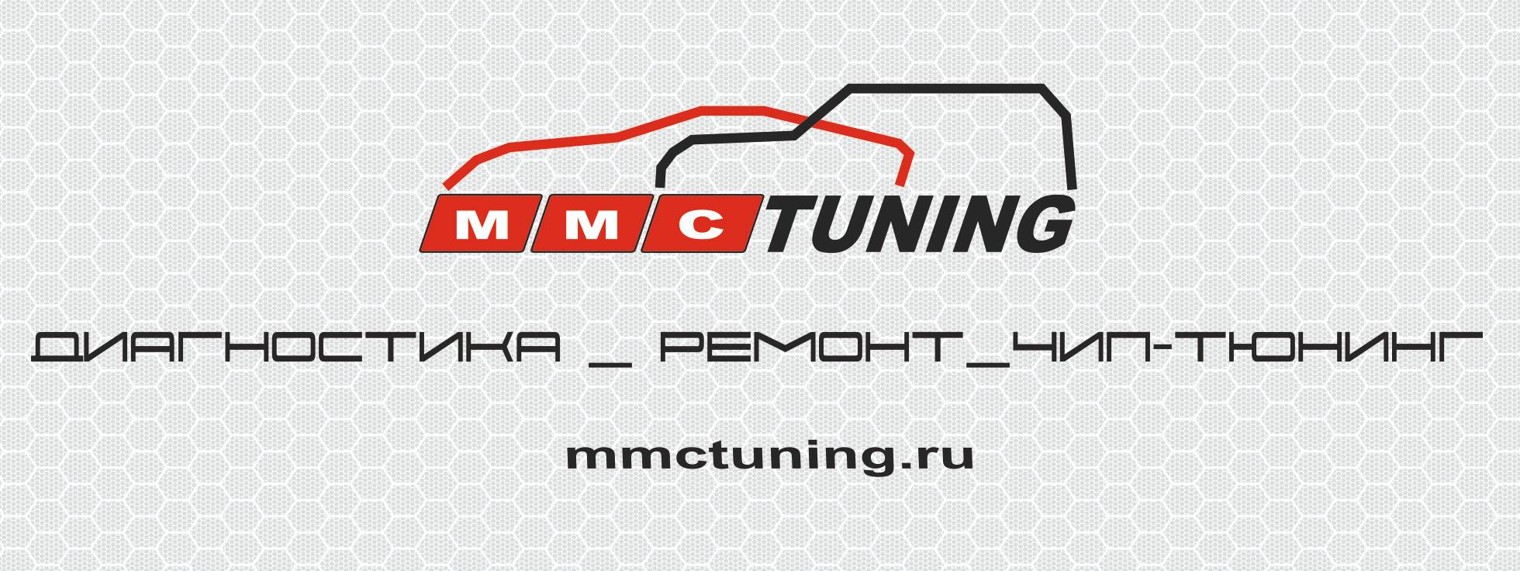 ЧИП-ТЮНИНГ и ДИАГНОСТИКА MITSUBISHI  mmctuning.ru