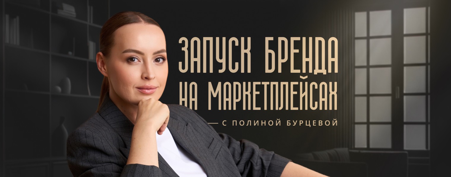 Полина Бурцева|Запуск бренда на маркетплейсах