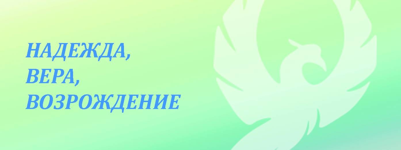 Благотворительный фонд "НАДЕЖДА,ВЕРА,ВОЗРОЖДЕНИЕ"