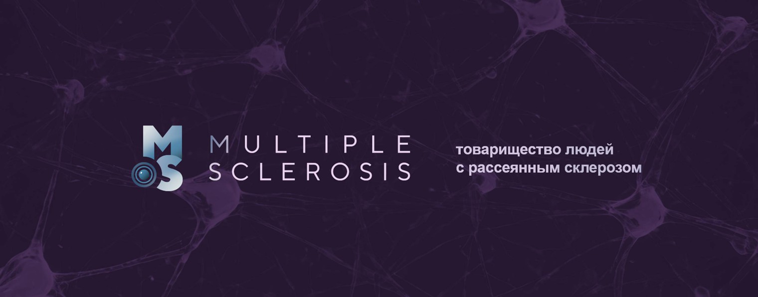 РАССЕЯННЫЙ СКЛЕРОЗ