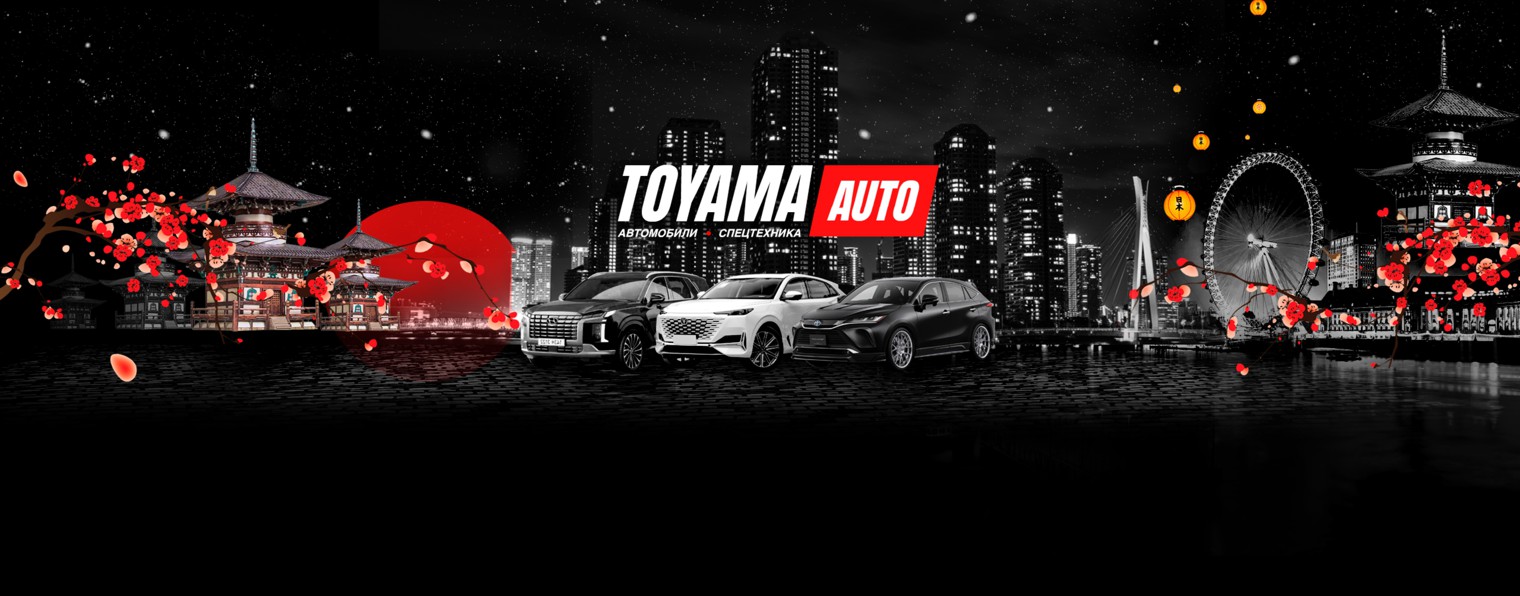 TOYAMA AUTO - АВТО ИЗ ЯПОНИИ| КИТАЯ| КОРЕИ