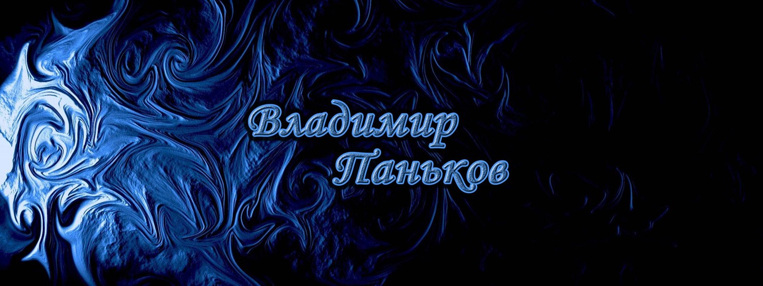 Владимир Паньков