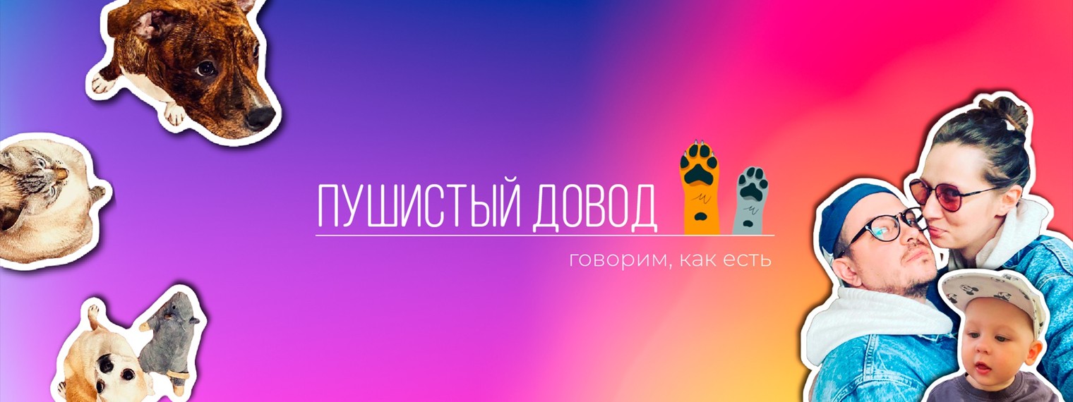 Пушистый довод