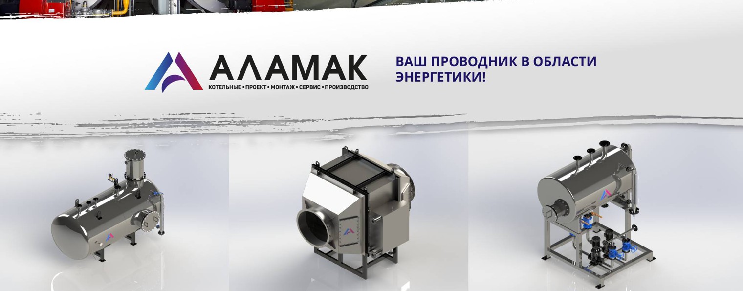 ООО "АЛАМАК"