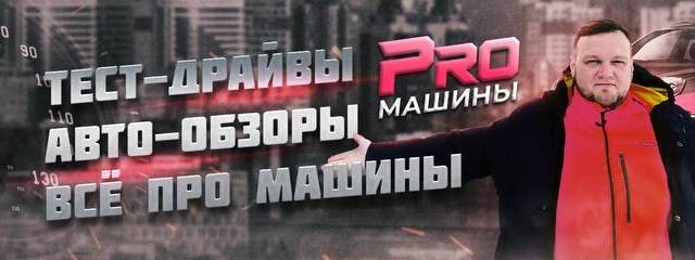 ProМашины