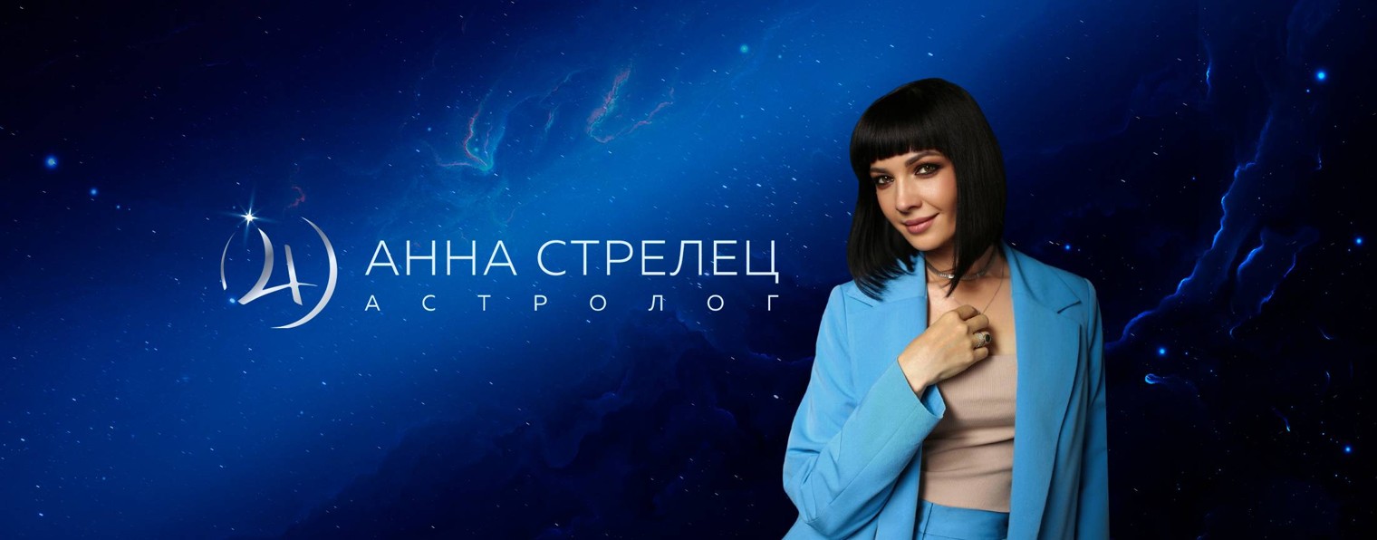 Астролог Анна Стрелец