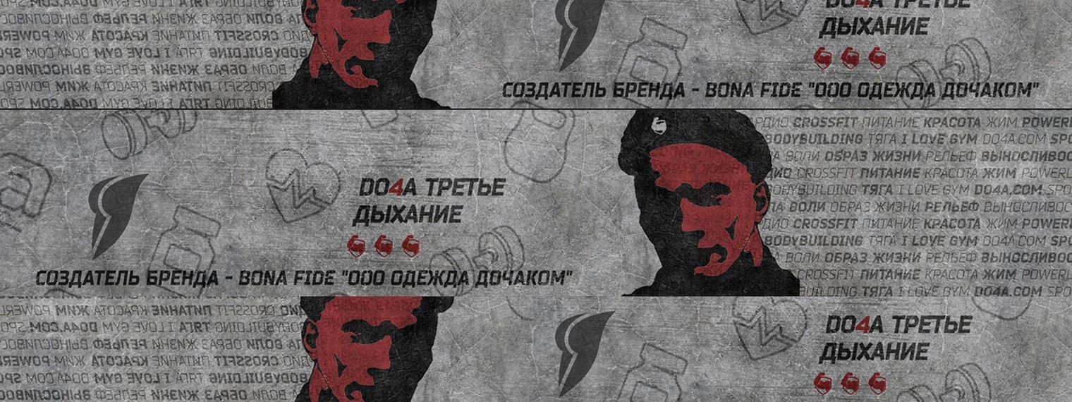 Do4a - Третье дыхание