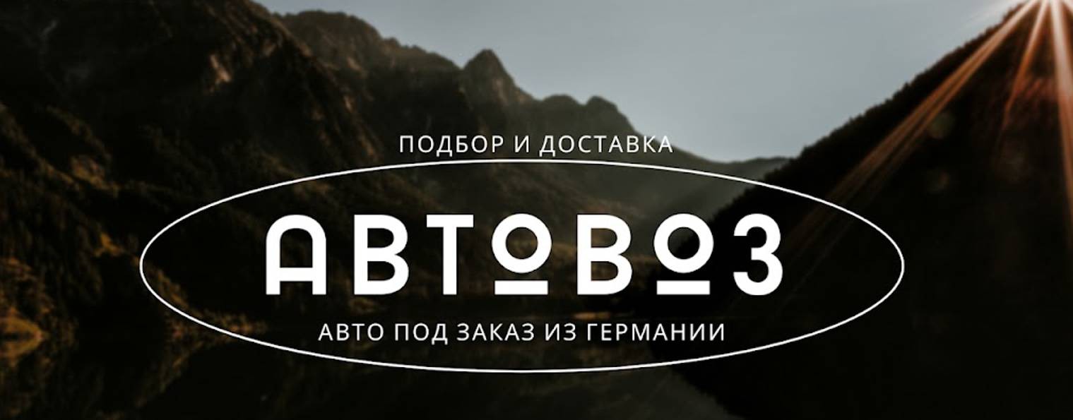 AvtoVoz — Автомобили из Германии