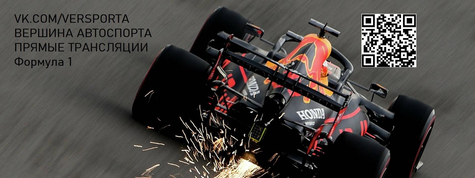 F1 TV Формула 1 Прямые трансляции Ф1 Смотреть ВК