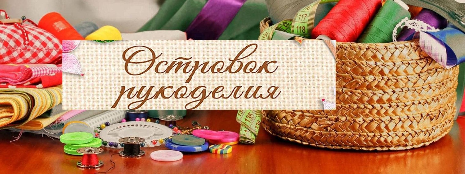 Островок Рукоделия