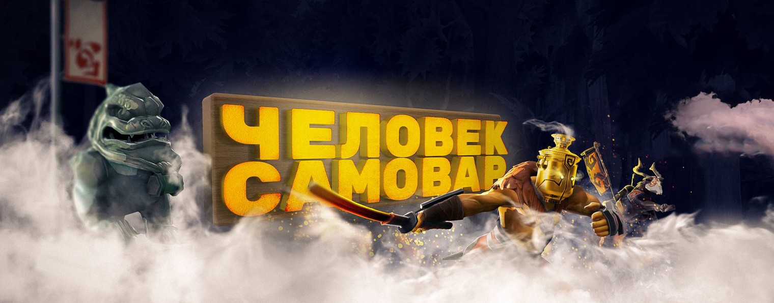 ЧЕЛОВЕК-САМОВАР [DOTA 2]