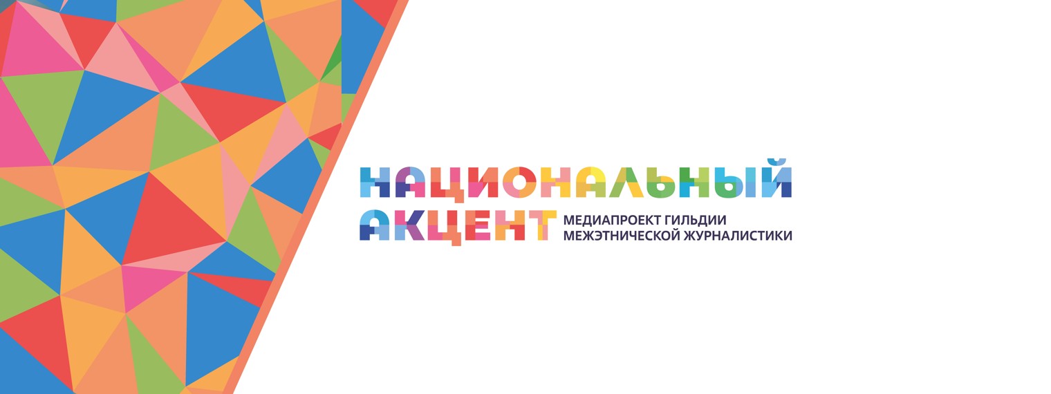 Национальный Акцент