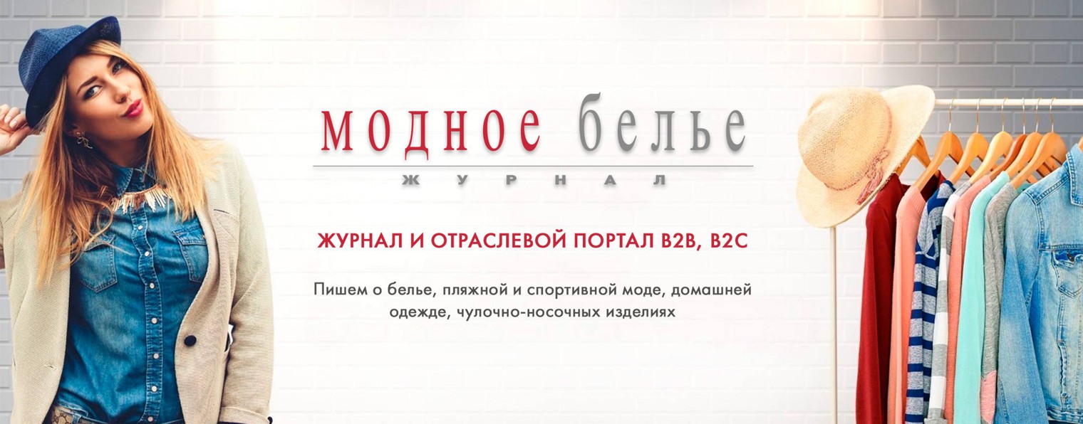 Модное бельё