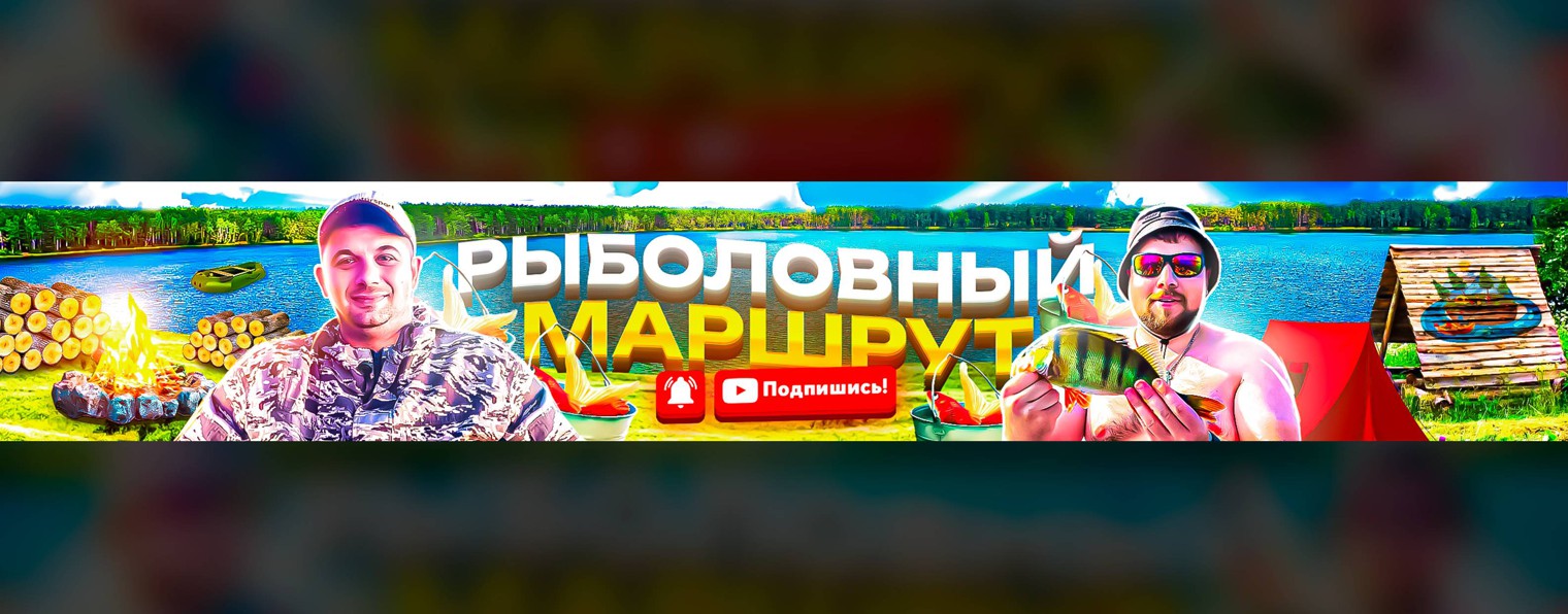 РЫБОЛОВНЫЙ МАРШРУТ