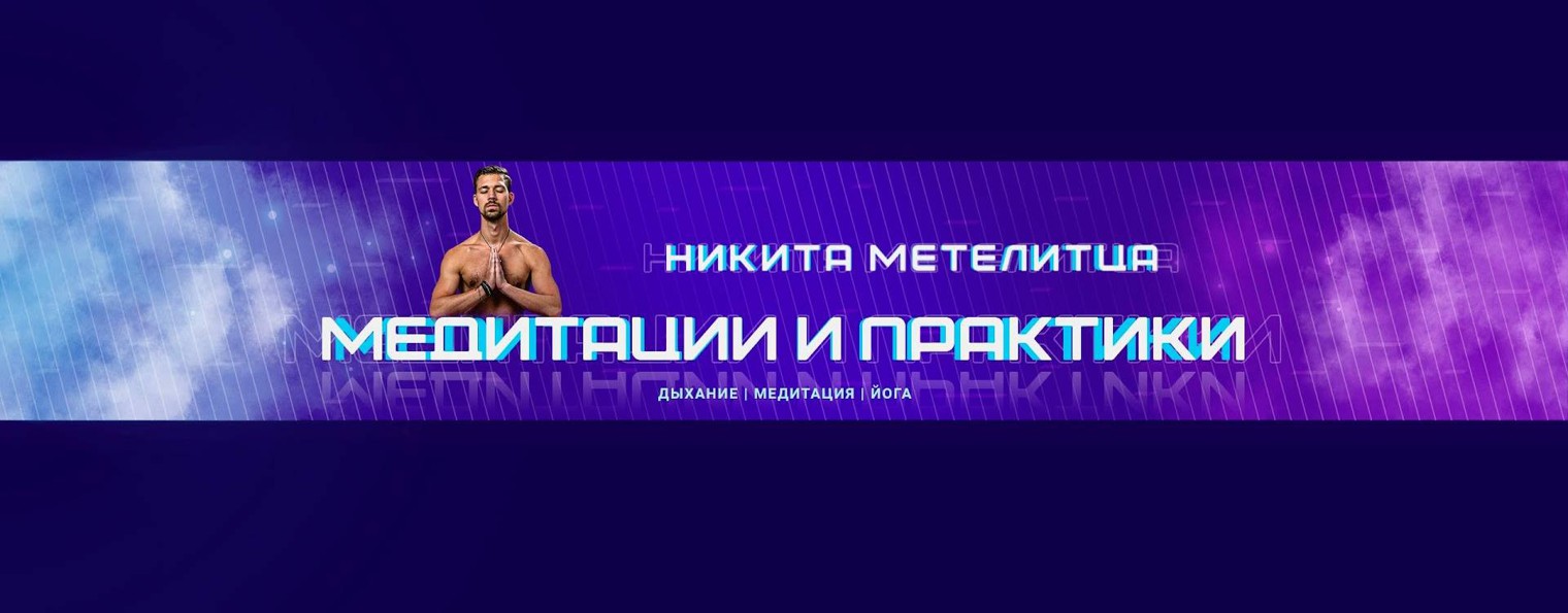 МЕДИТАЦИИ и практики Никиты Метелицы