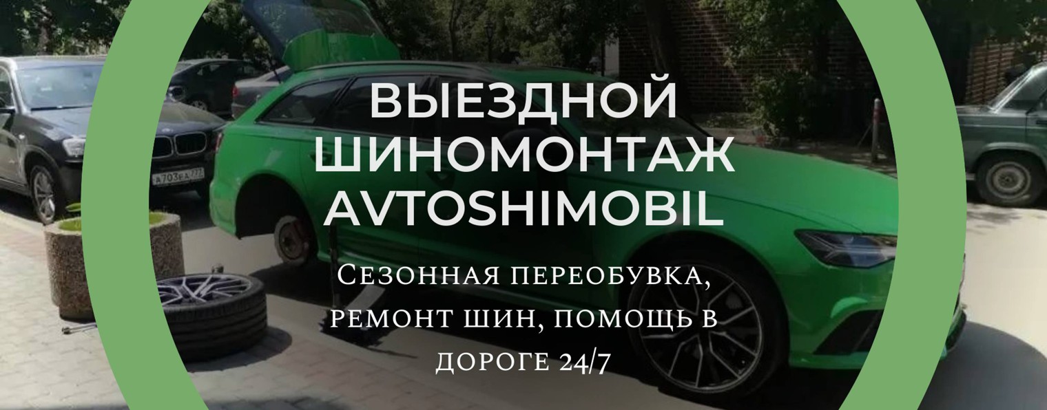 Выездной шиномонтаж Москва