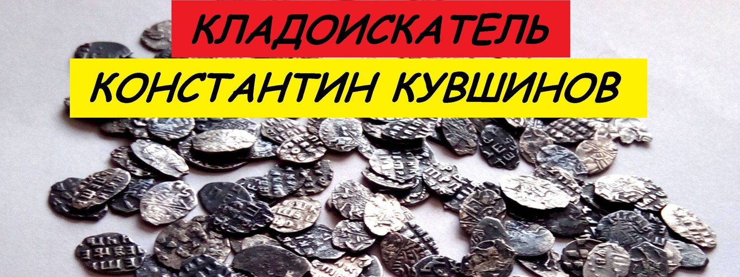 Кладоискатель Константин Кувшинов
