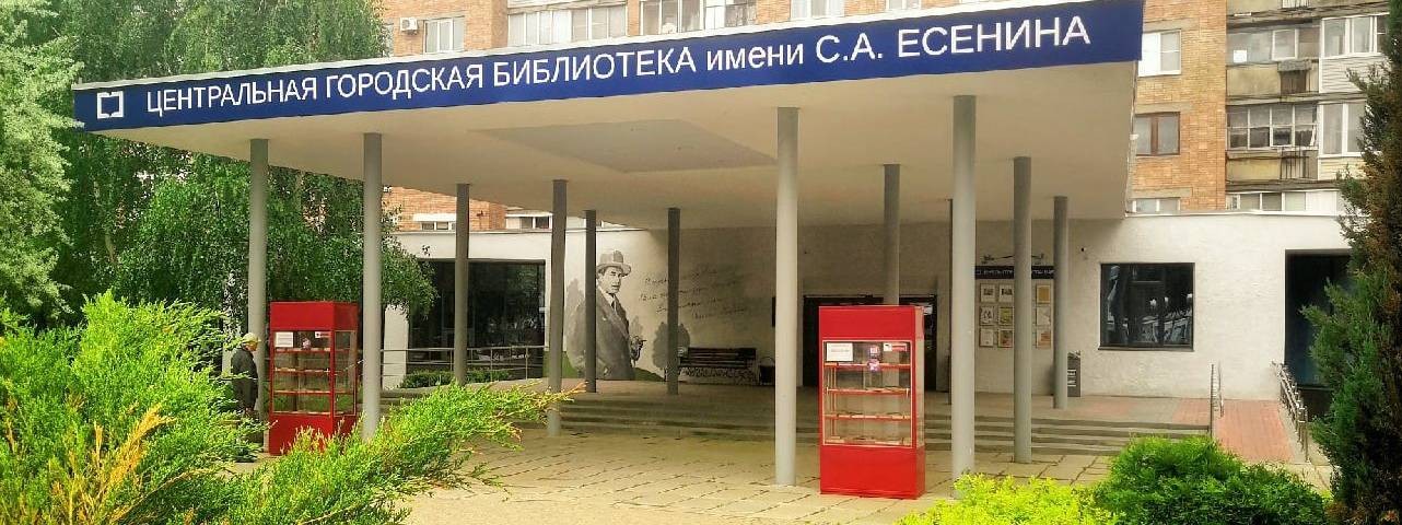 ЦГБ им. С.А. Есенина