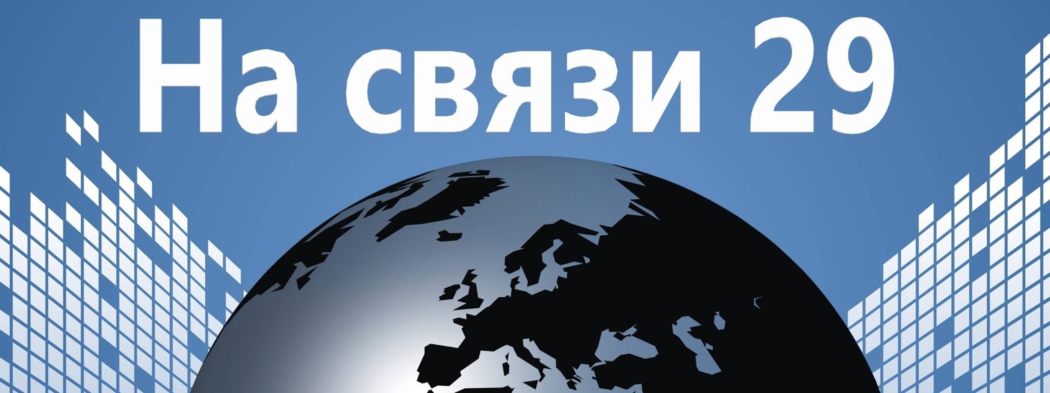 На связи 29