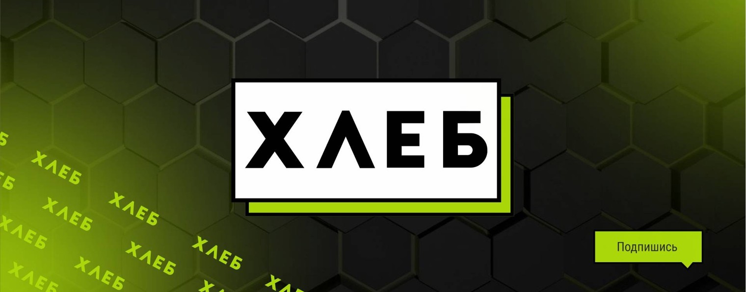 ХЛЕБ | Новая экономика страны