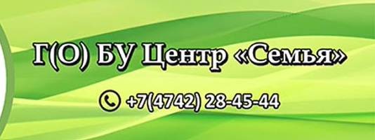 Г(О)БУ Центр "СемьЯ"