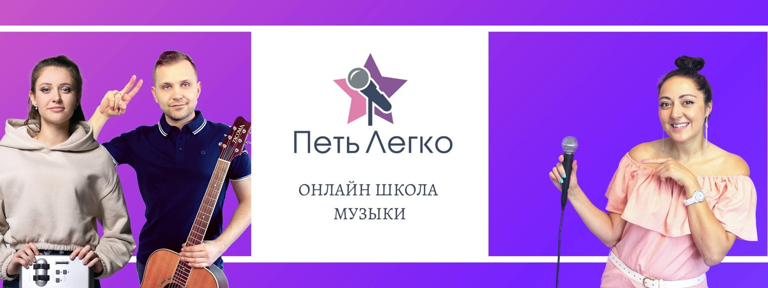 Петь Легко - онлайн школа музыки