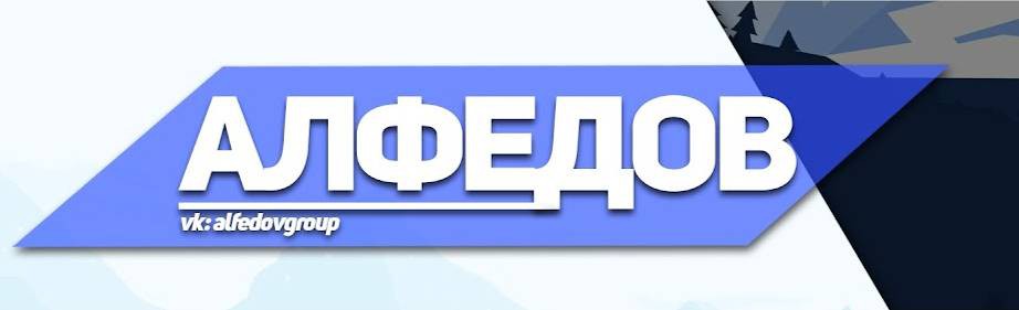 Alfedov