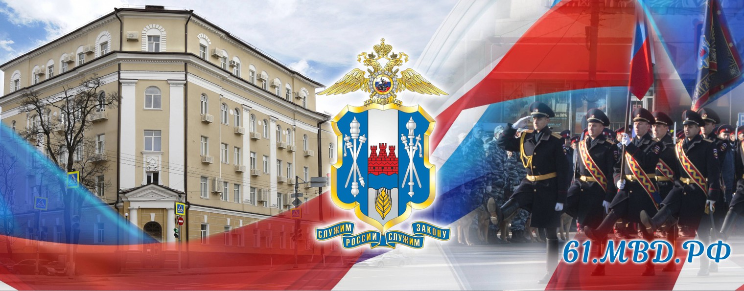ГУ МВД России по Ростовской области