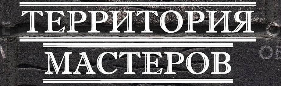 ТЕРРИТОРИЯ МАСТЕРОВ