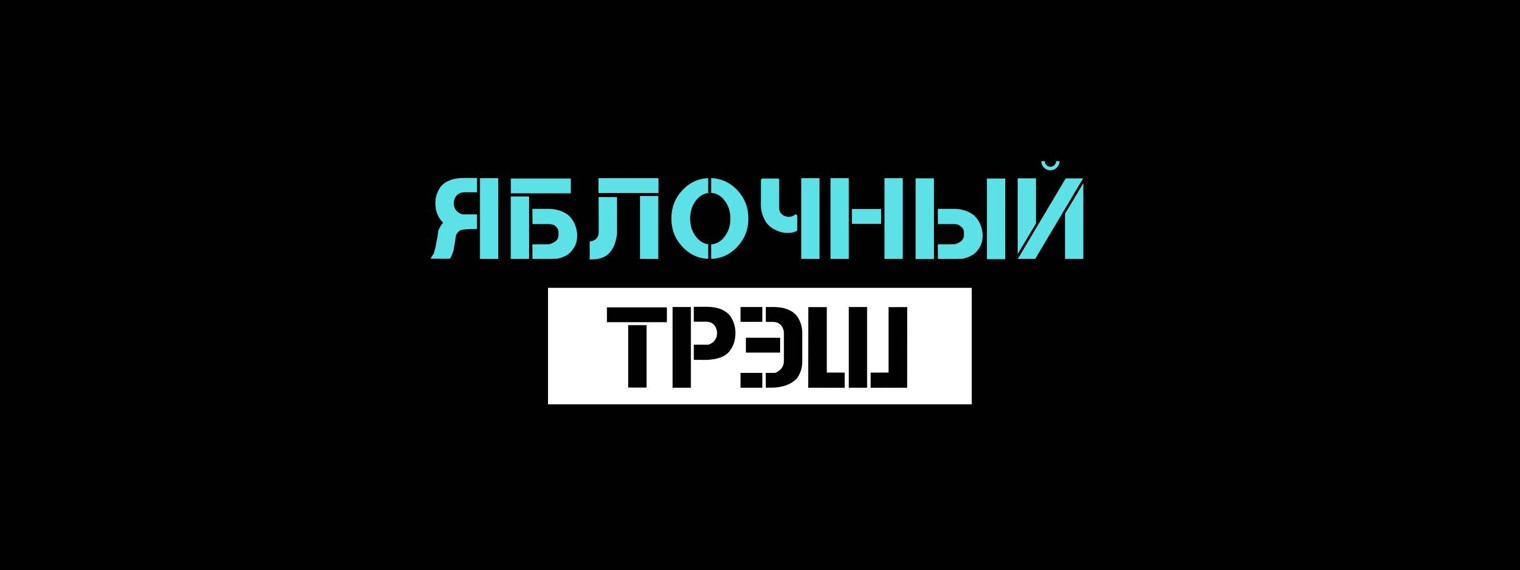Яблочный Трэш