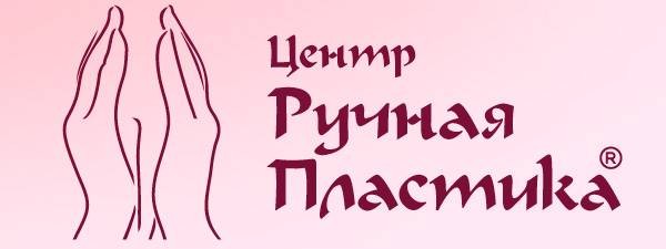 Центр Ручная Пластика®