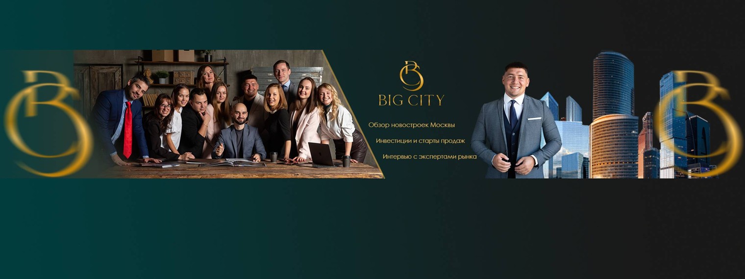 BIG CITY  - эксперты в недвижимости Москвы