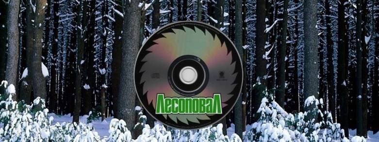 Группа "Лесоповал"