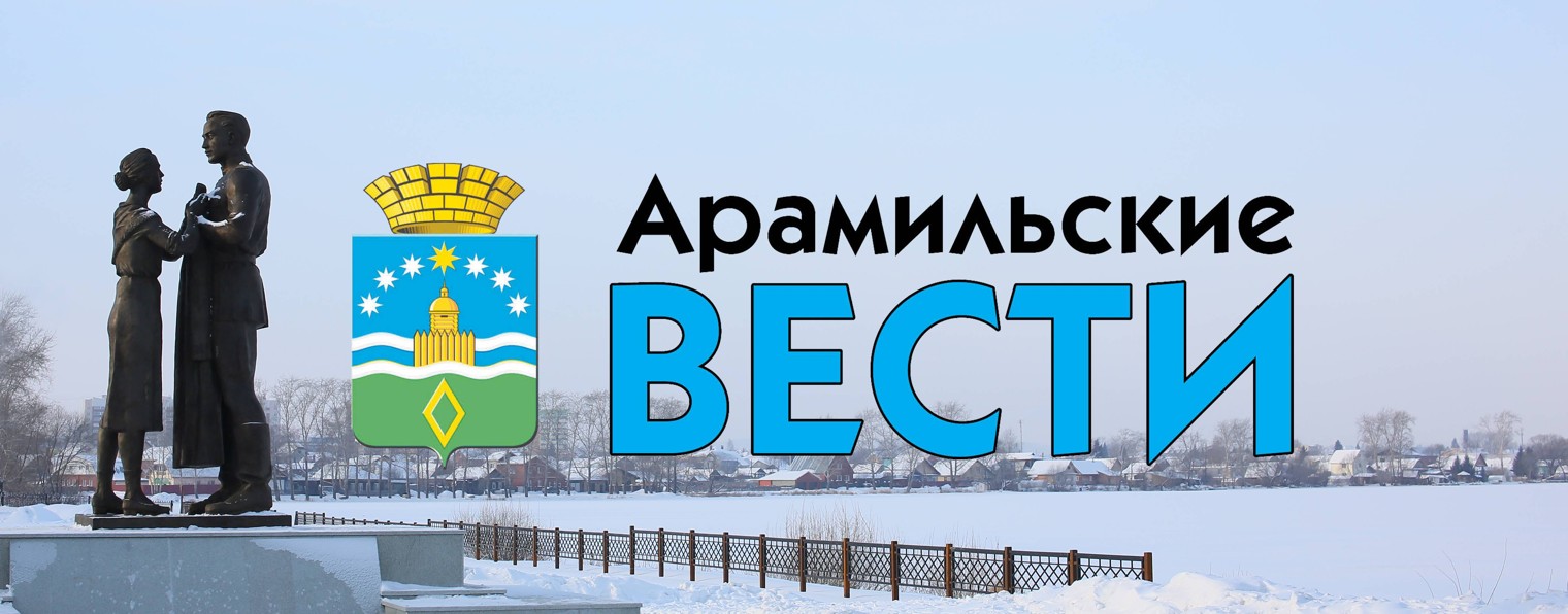 Арамильские ВЕСТИ