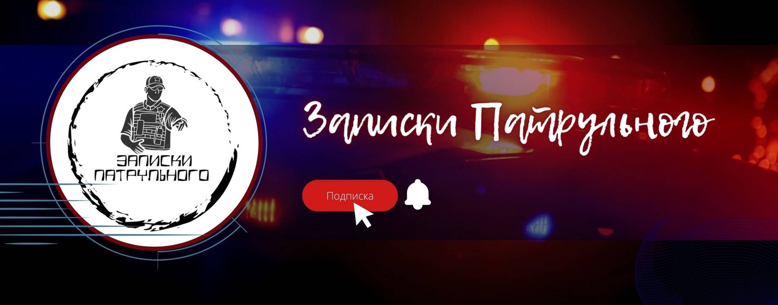 Записки Патрульного