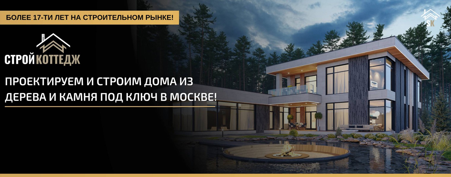 Строй Коттедж