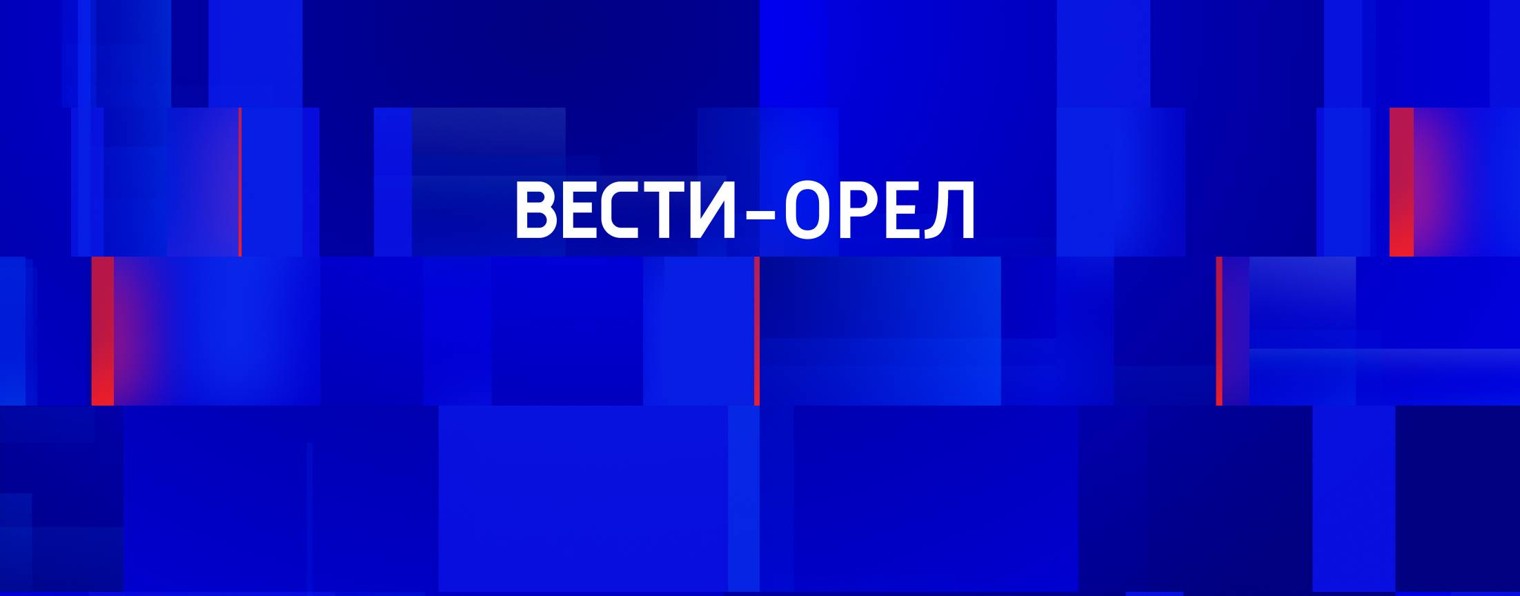 ВЕСТИ-ОРЕЛ