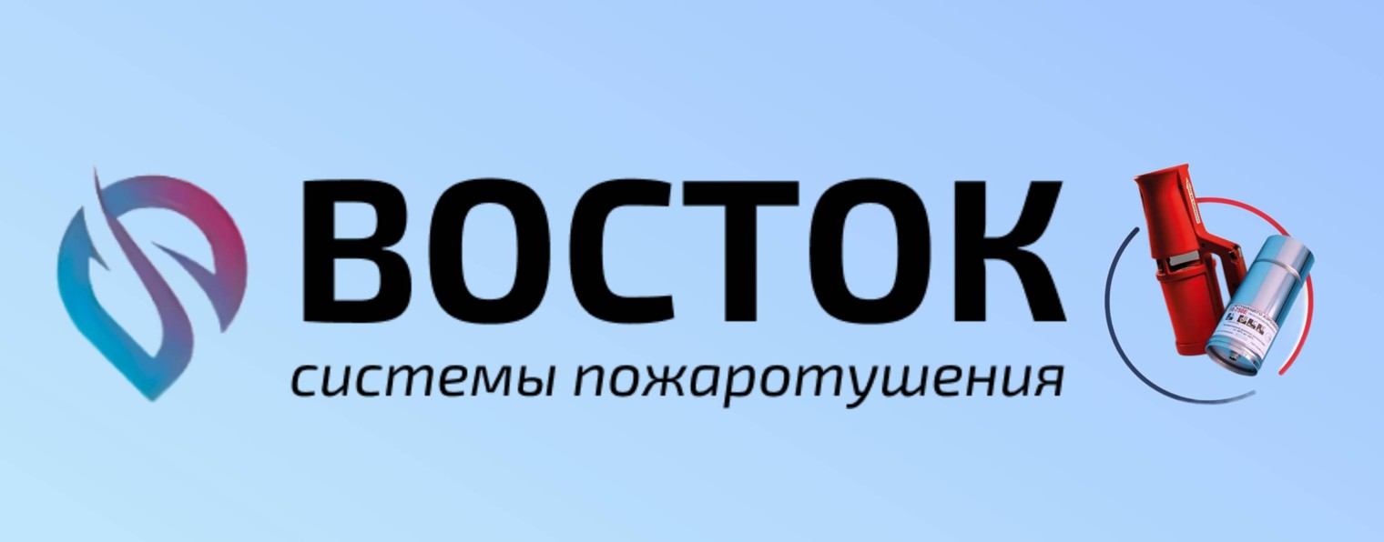 СП-Восток Система Аэрозольного Пожаротушения