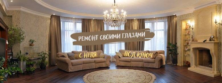 Ремонт своими глазами