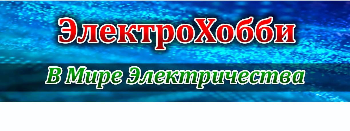 ЭлектроХобби