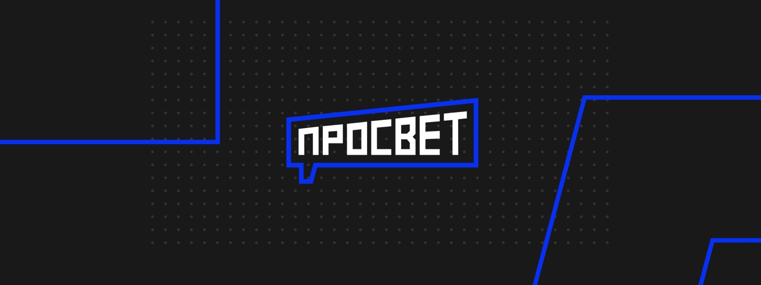 ПРОСВЕТ